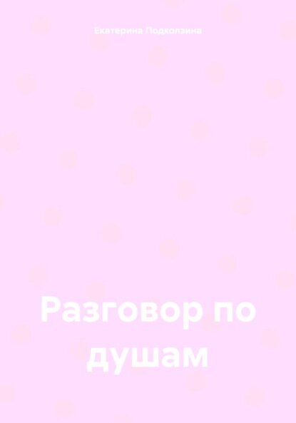 Разговор по душам [Цифровая книга]