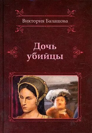 Дочь убийцы (Виктория Балашова)