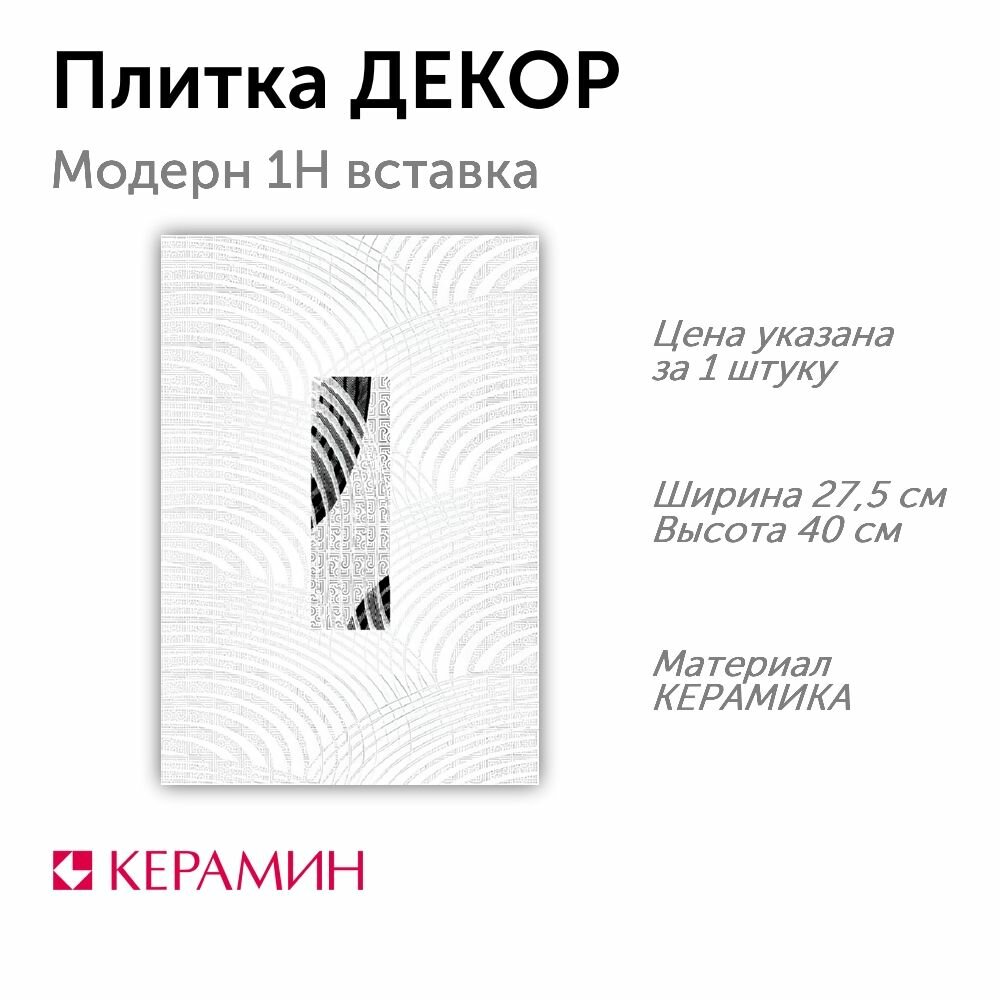 Плитка декор Модерн 1Н вставка 27.5x40 см (1 шт)