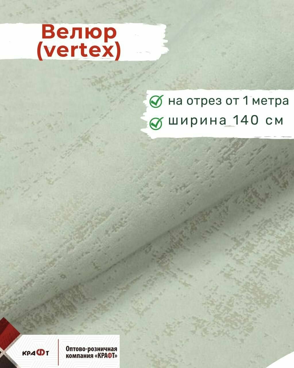 Ткань мебельная, отрезная, велюр Вертекс 029 цена за 1 п. м, ширина 140 см. Ткань интерьерная для обивки перетяжки и обшивки диванов, кресел и стульев. Материал для декора, дизайна интерьера.