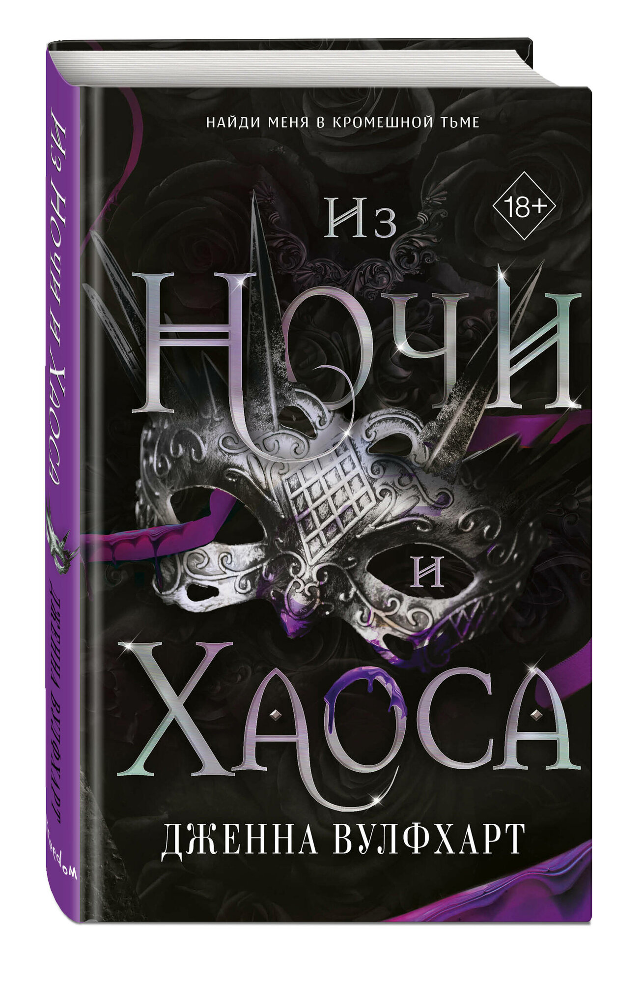 Вулфхарт Д. Из Ночи и Хаоса (#3)