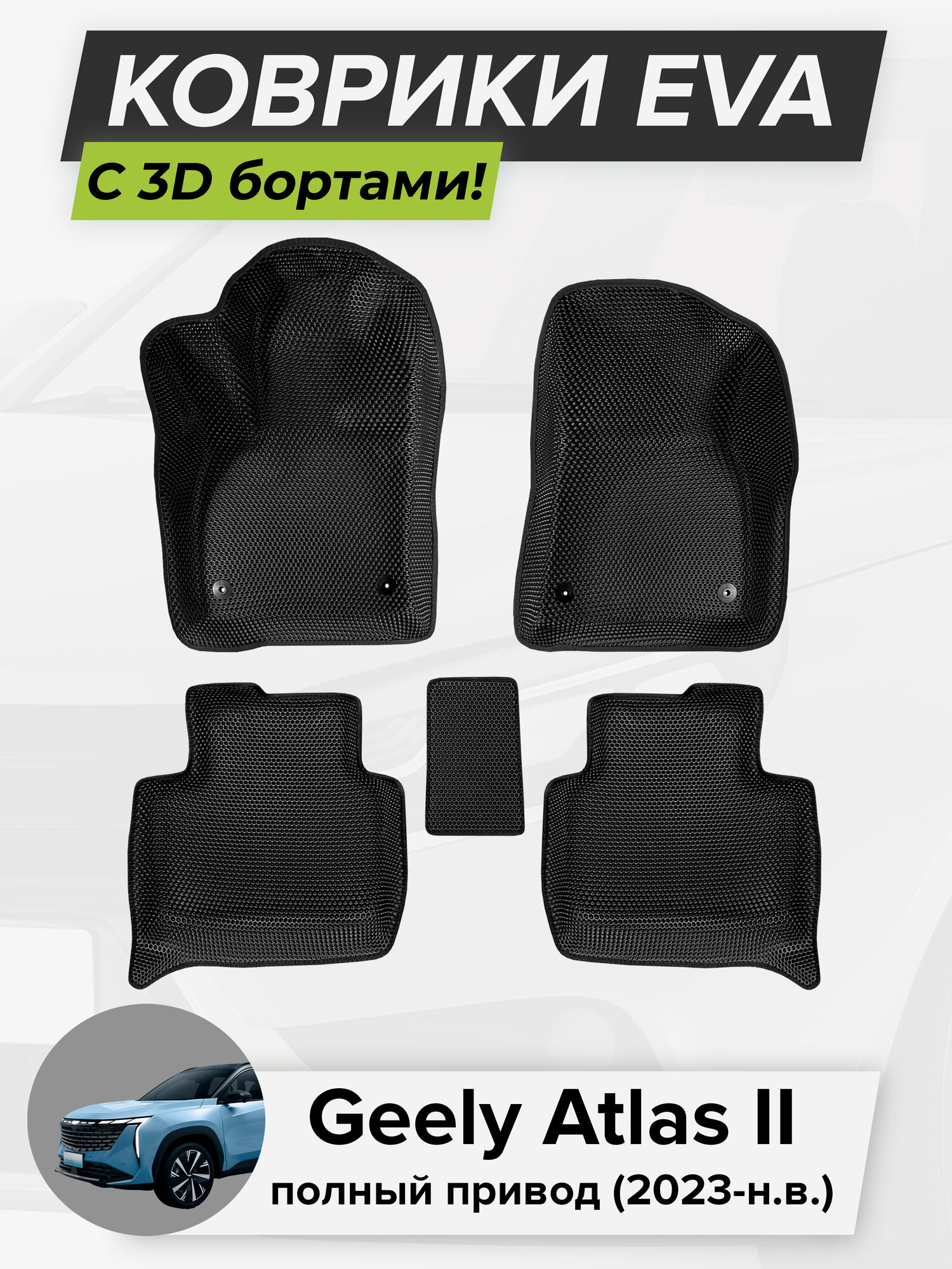 3D EVA коврики с бортиками в салон для автомобиля Geely Atlas II 4WD, Джили Атлас, полный привод, 2-ое поколение, 2023-н. в. ЭВА ЕВА Соты