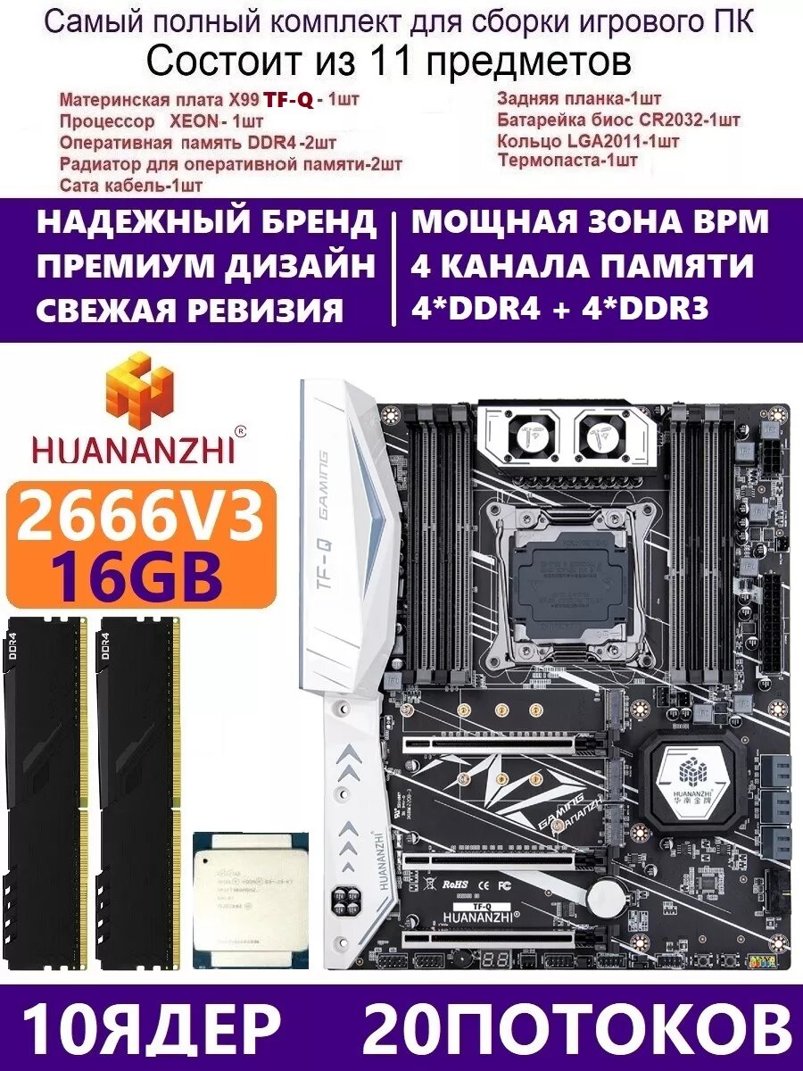 XEON E5-2666v3 +2x8g Huananzhi TF, Комплект Х99 игровой