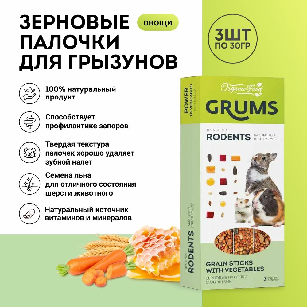 GRUMS Зерновые палочки для грызунов Овощи 3*30г