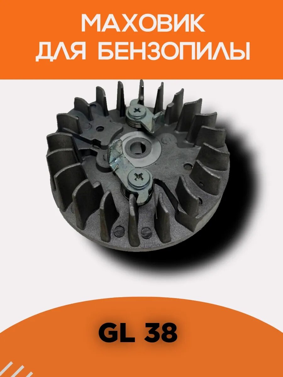 Маховик (магнето) для бензопилы GL38