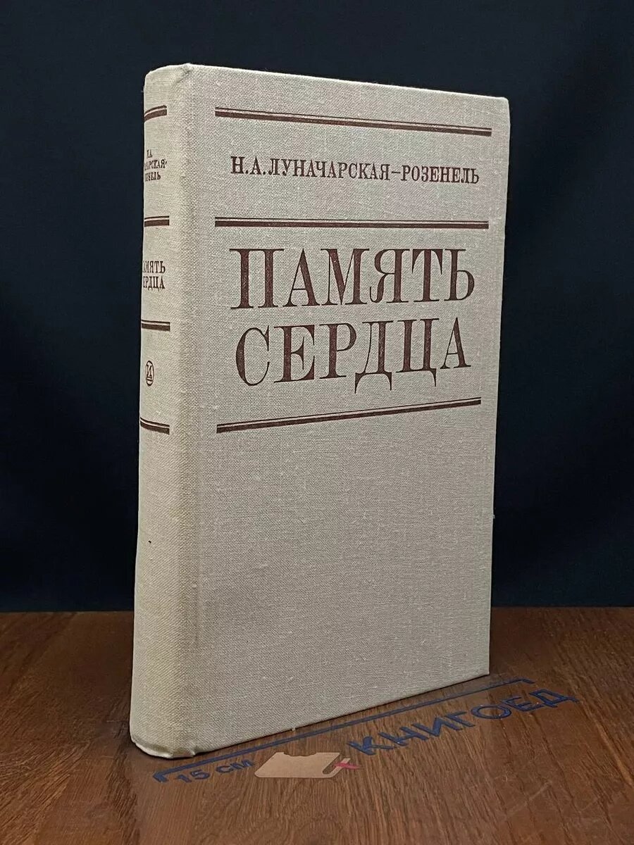 Книга. Память сердца. Воспоминания 1977 (2040693320618)