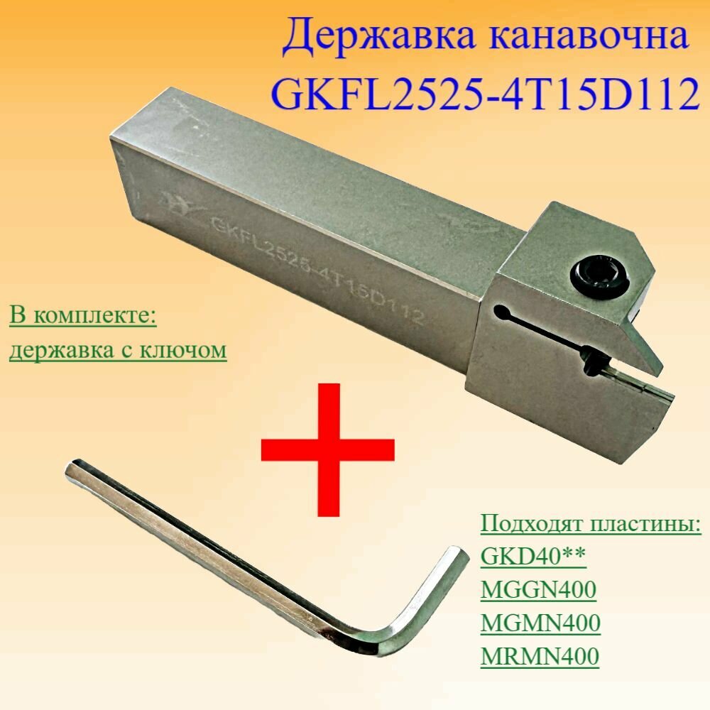 Державка канавочная GKFL2525-4T15D112