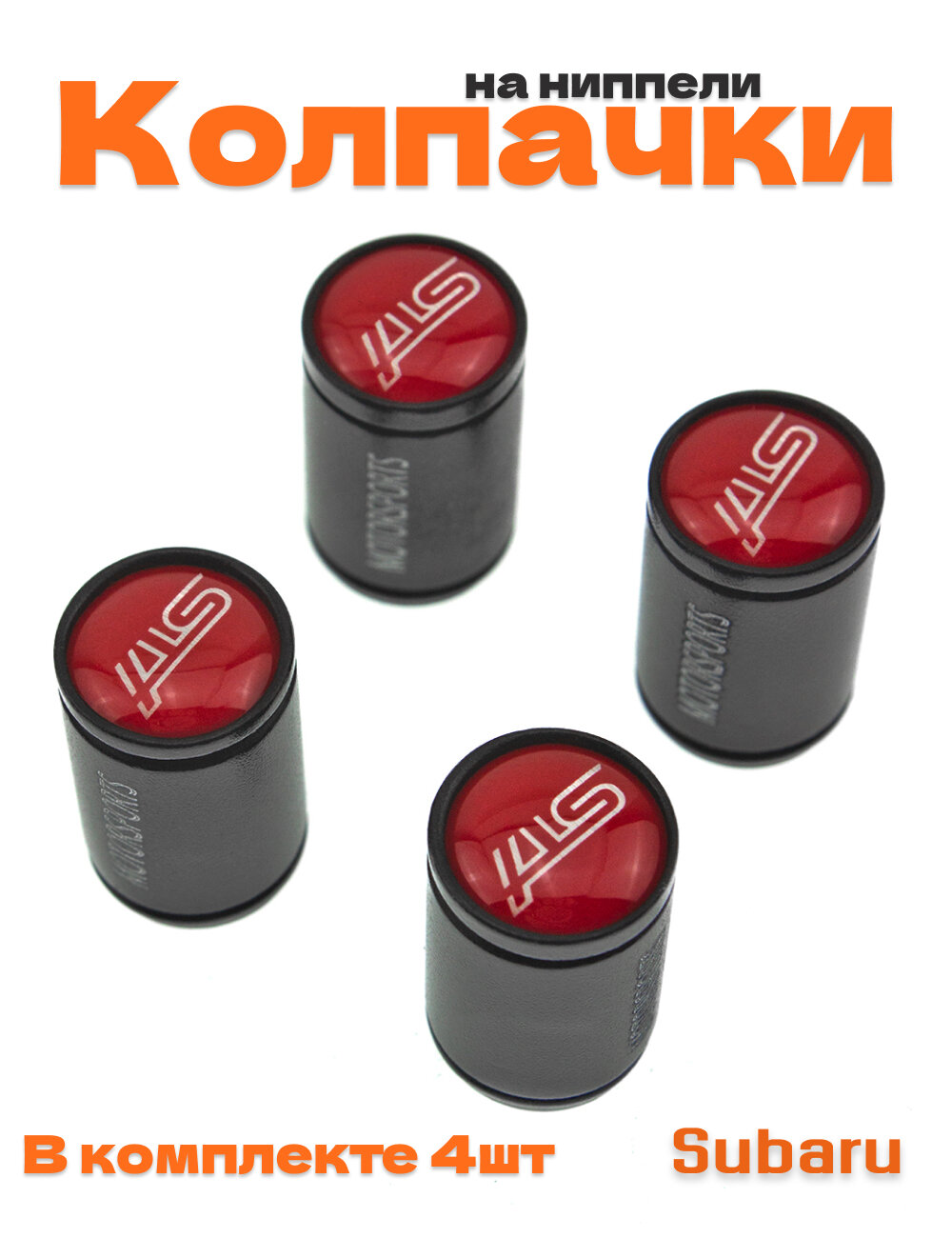 Колпачки на ниппель для Subaru STI Motorsports