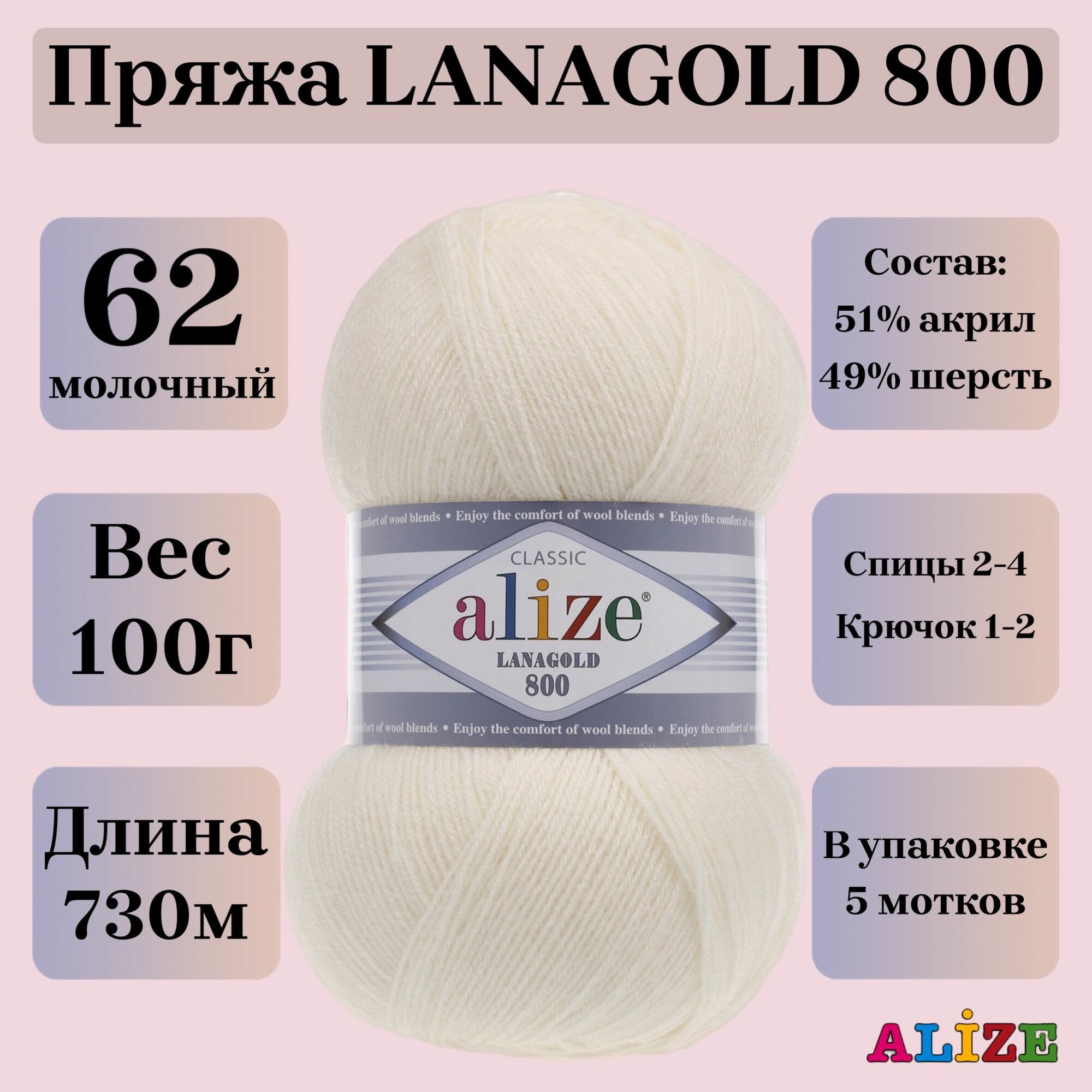Пряжа для вязания Alize Lanagold 800, цвет 62 молочный, 100г, 730м, 5шт/упак