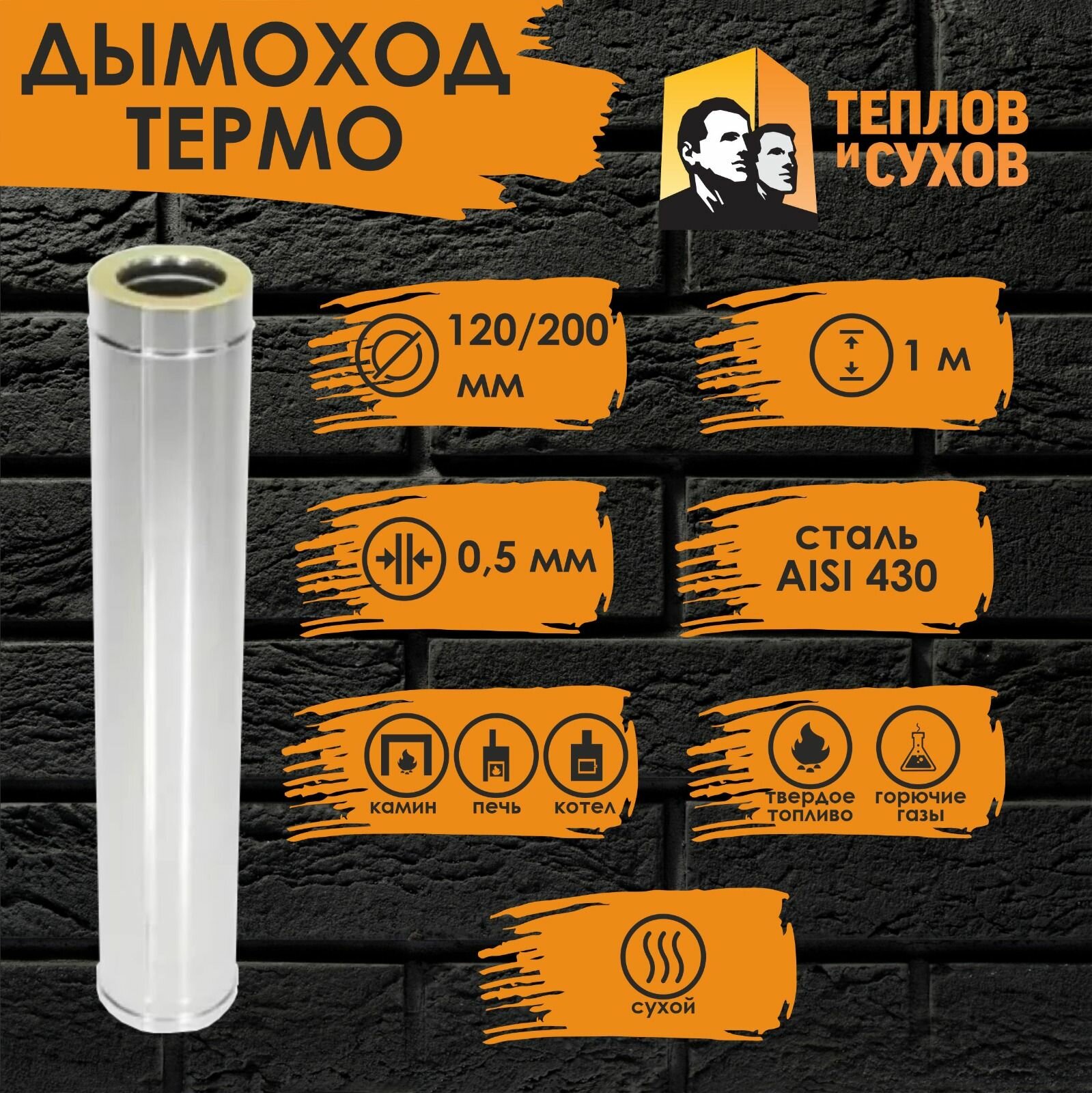 Труба Термо нержавейка для дымохода 1 м (ТТ-Р 430-0.5/430) Ф120/200 Теплов и Сухов