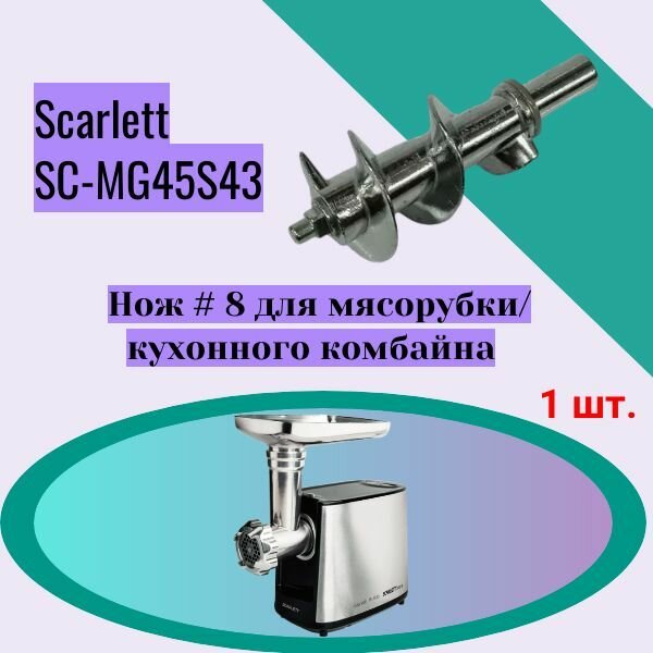 Шнек для мясорубки Scarlett SC-MG45S43 Длина винтовой части - 75мм, общая длина шнека 120мм