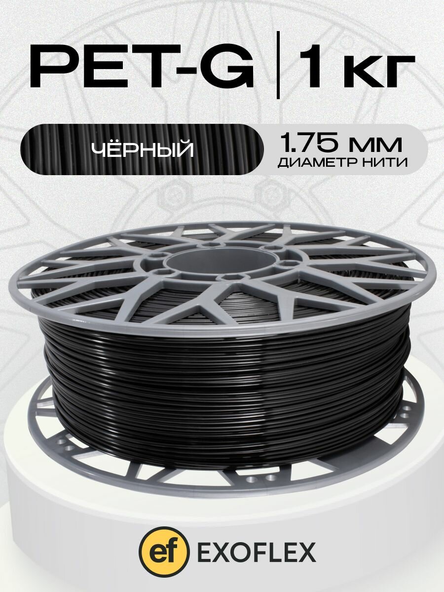 PET-G пластик EXOFLEX, для 3D принтера, 1 кг, диаметр 1,75 мм, цвет черный