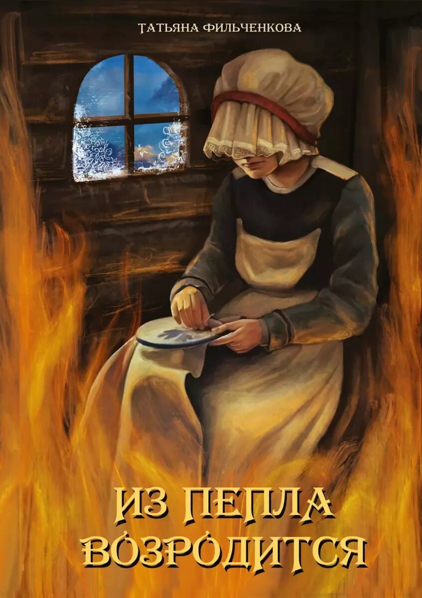 Книга RUGRAM_Publishing Из пепла возродится. Фильченкова Т, 2023 год