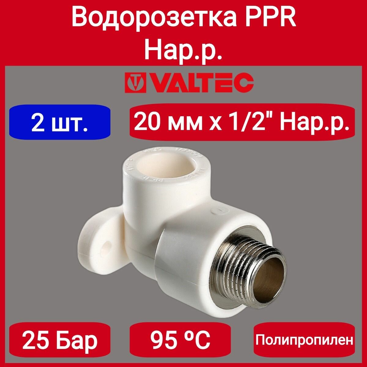 2 шт - Водорозетка PPR 20х1/2"нар. Valtec VTp.755.0.02004