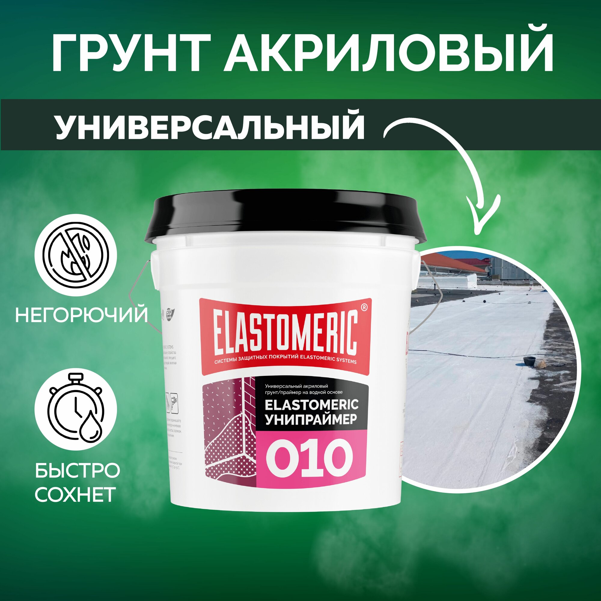 Грунт универсальный акриловый Elastomeric 010 - грунтовка для стен, потолка и пола, грунтовка по металлу для авто. Высококонцентрированный грунт праймер