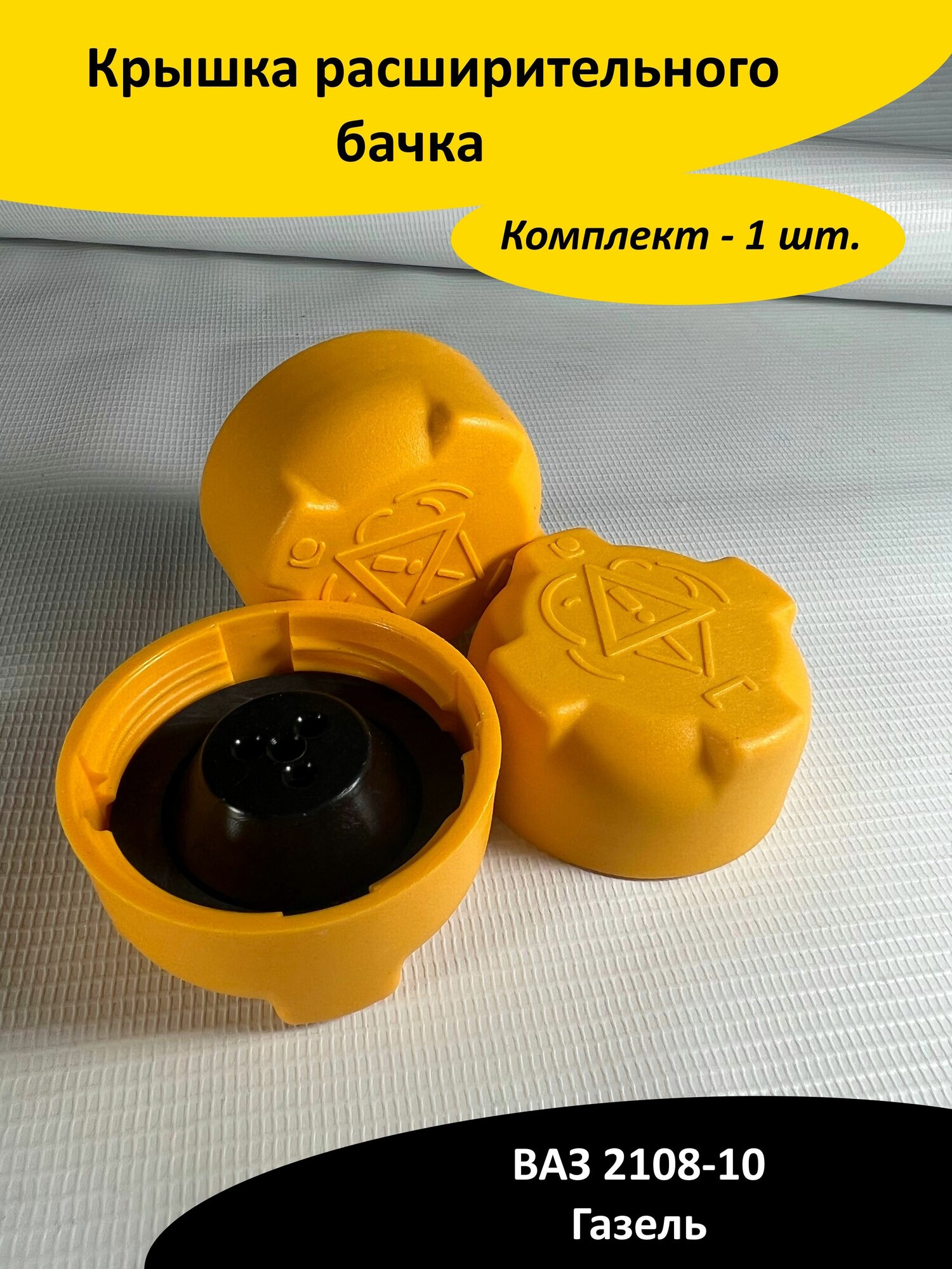 Крышка расширительного бачка ГАЗ 3302, ВАЗ 2108-2110