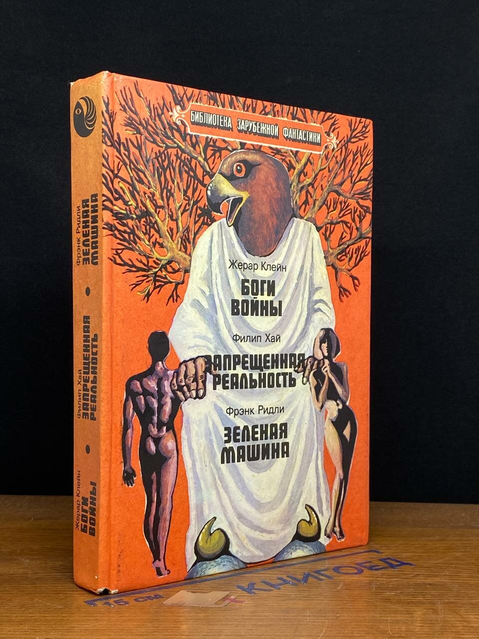 Книга. Боги во**ы. Запрещенная реальность. Зеленая машина 1991 (2041834535656)