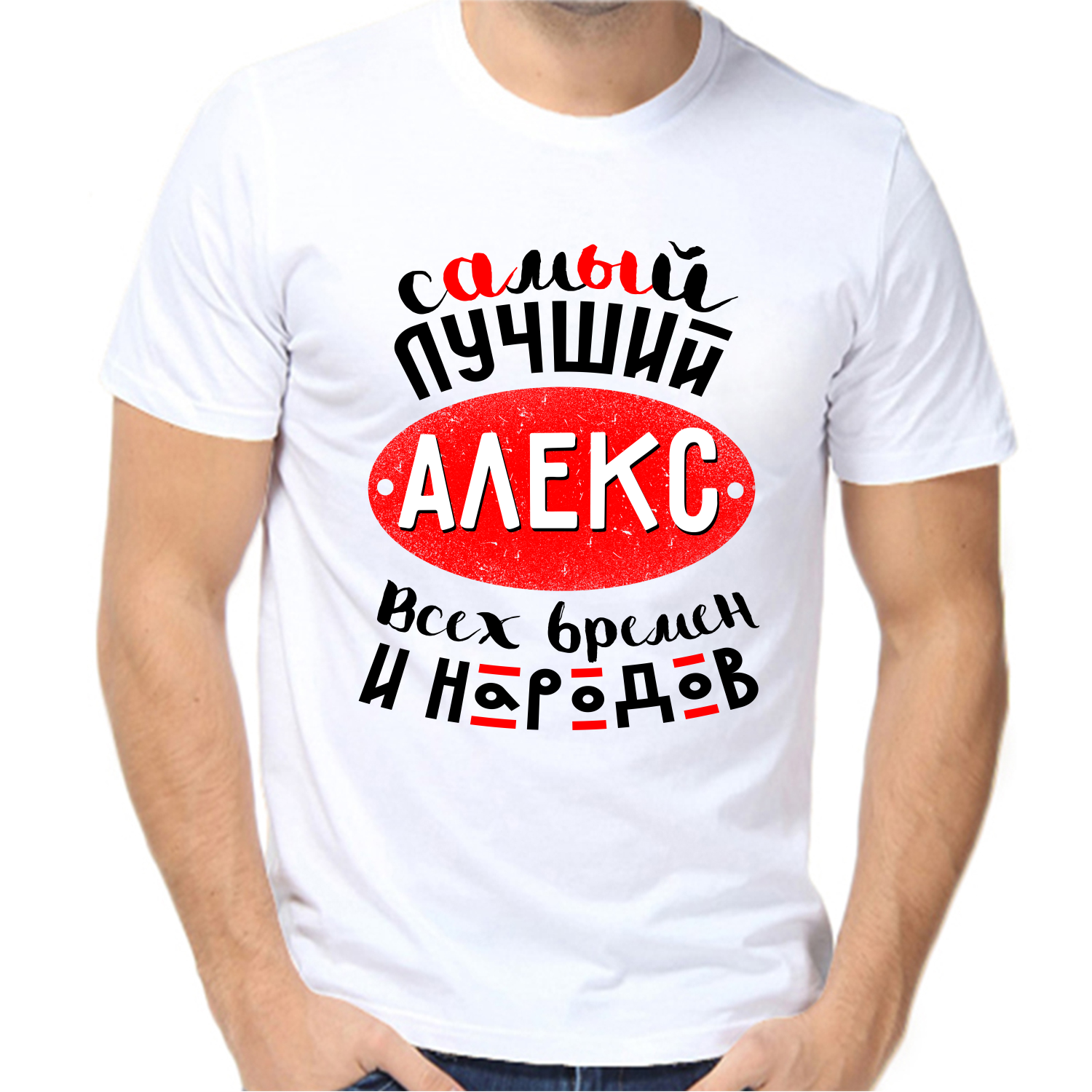 Футболка самый лучший алекс всех времен и народов 1