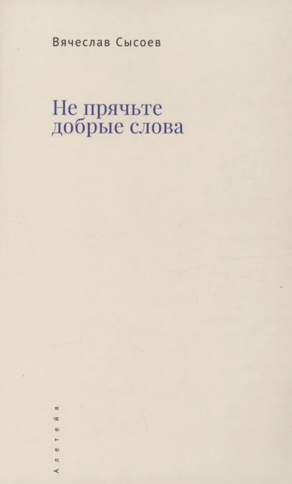 Не прячьте добрые слова