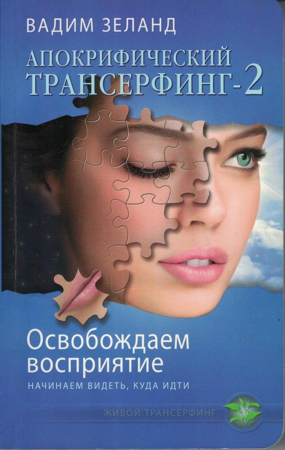 Апокрифический трансерфинг-2. Освобождаем восприятие