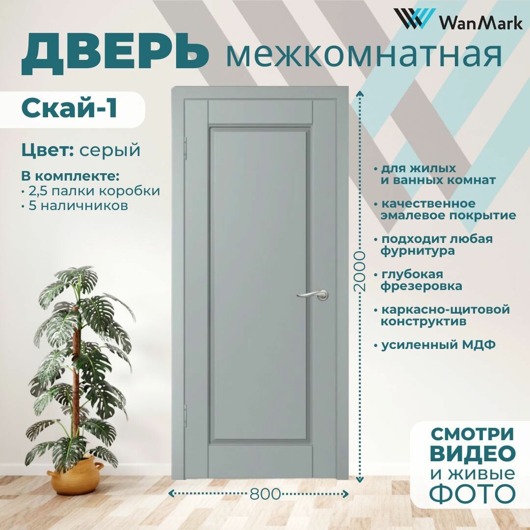 Дверь межкомнатная Скай-1 эмаль тон серый 800х2000, в комплекте с коробкой и наличниками