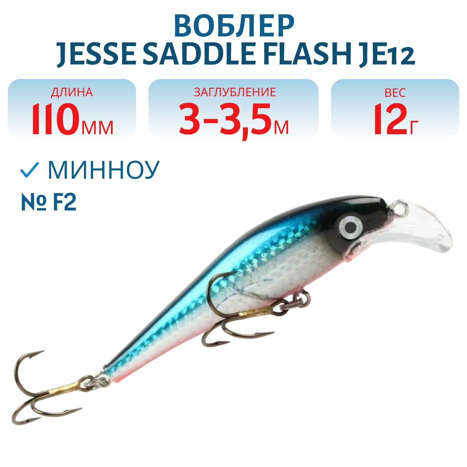 Воблер JESSE SADDLE FLASH JE11, 12 гр, цвет F2
