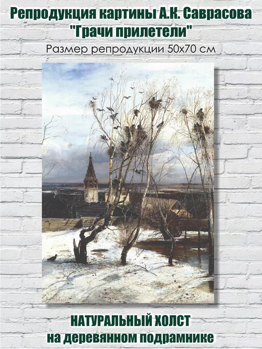 Репродукция картины А. К. Саврасова "Грачи прилетели" 50х70 см. на холсте, на подрамнике