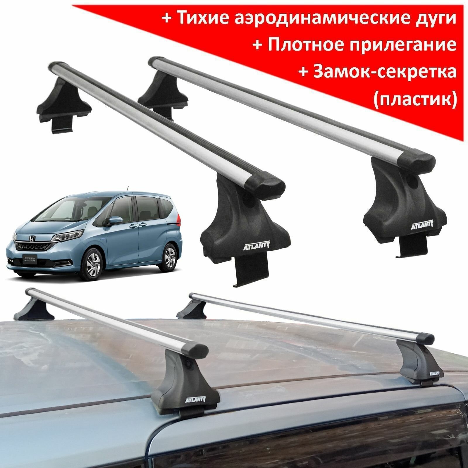 Багажник на крышу Хонда Фрид 2 (Honda Freed 2, compactvan, 2016-.), Атлант, серебристые аэродинамические дуги (50 мм)