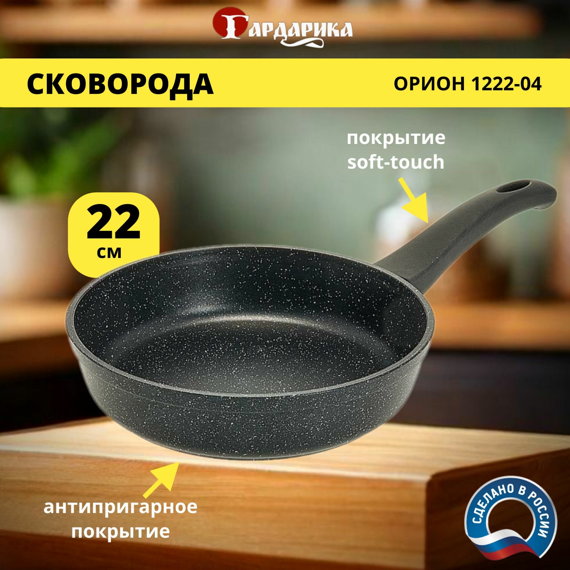 Сковорода 22 см гардарика Орион 1222-04, мраморная крошка с антипригарным покрытием.