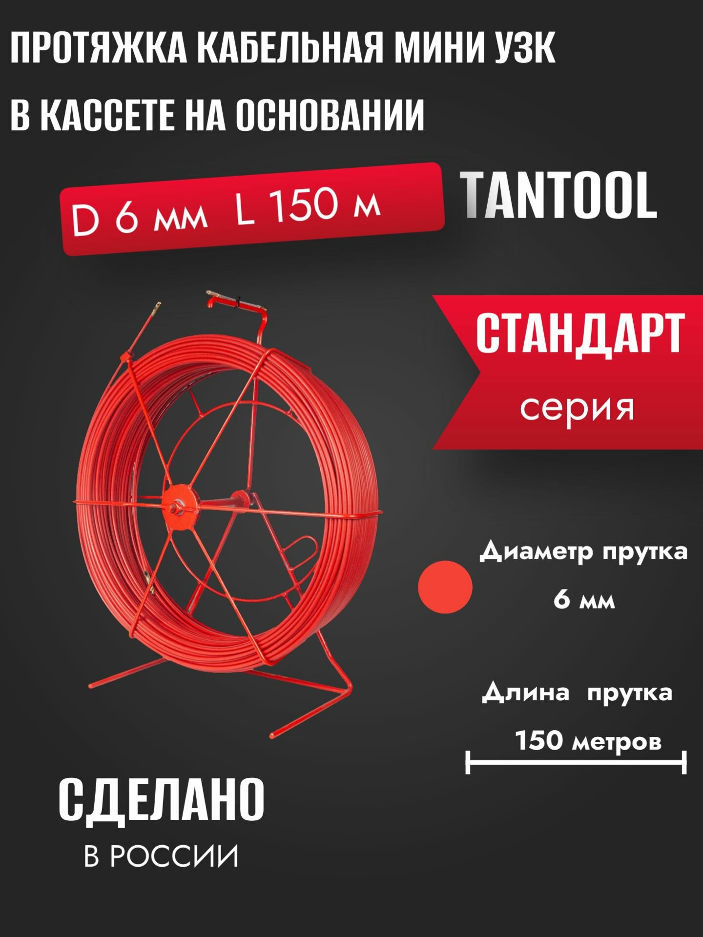 Протяжка для кабеля, 6 мм, 150 м, в кассете, МУКН2-6-150, TANTOOL
