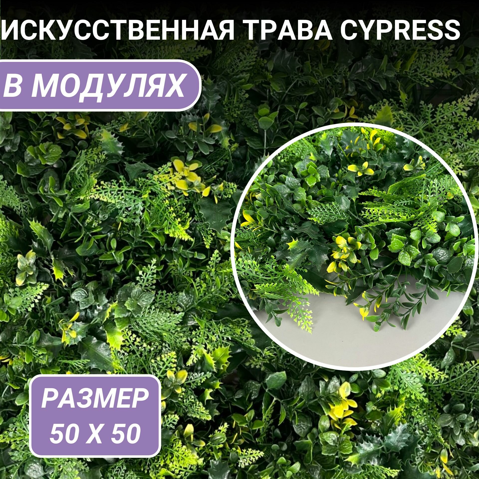 Искусственное растение "Cypress" Дизайн A-213 модуль 50х50см, цвет зелёный