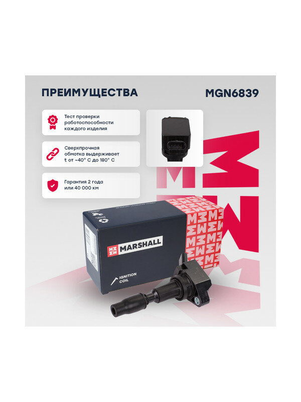 Катушка зажигания Marshall MGN6839 для а/м KIA Ceed, HYUNDAI Elantra
