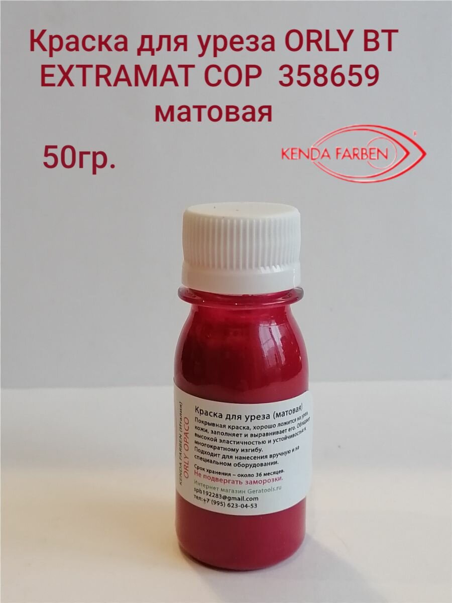 Краска для уреза кожи матовая ORLY Kenda Farben Италия цв. тёмно красный 50мл.