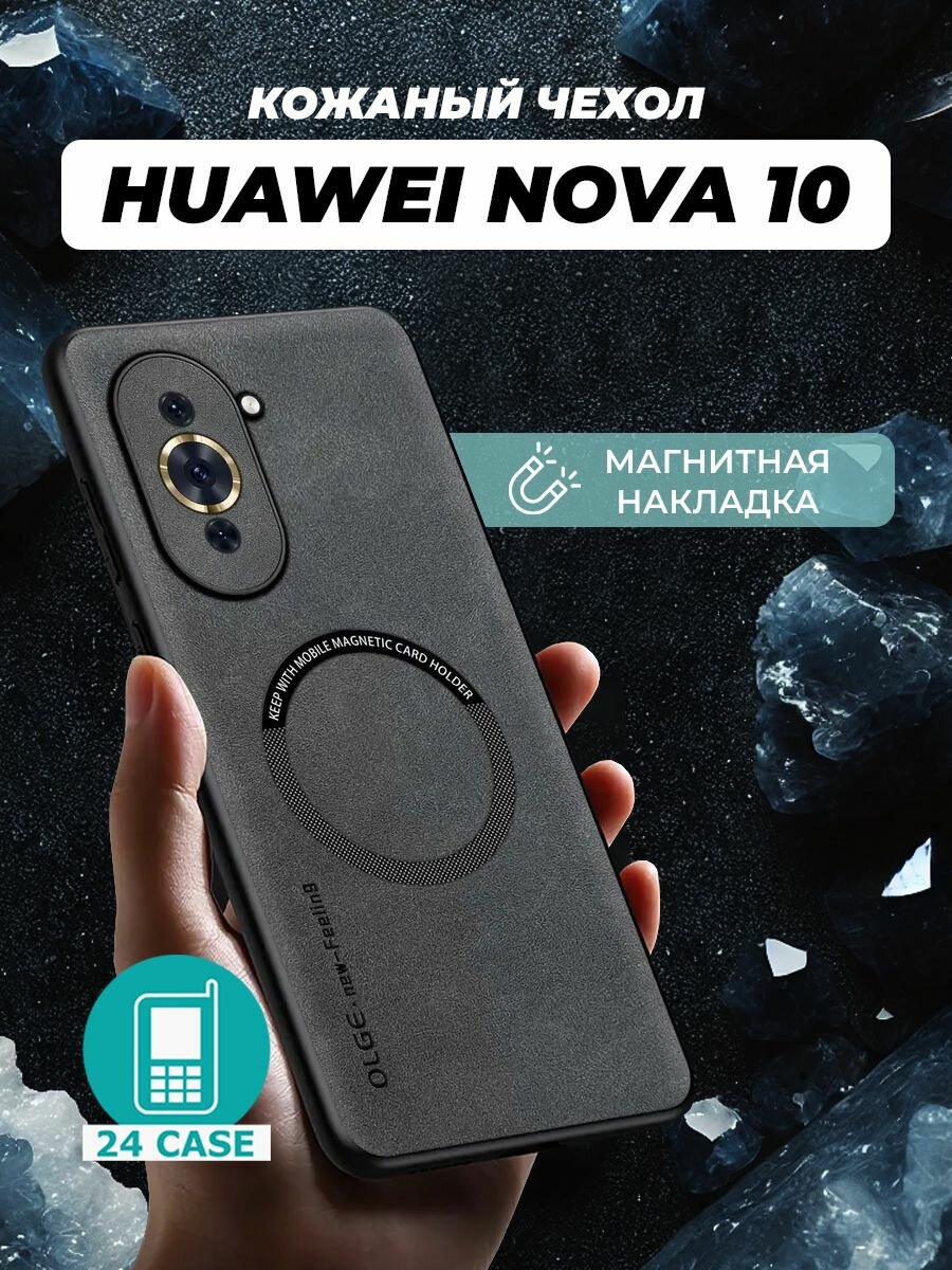 Чехол на Huawei Nova 10 MagSafe на Хуавей нова 10 защитная кожаная накладка с магнитом (серый)