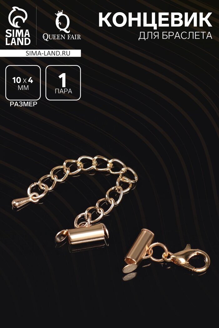 Концевик для браслета из бисера (пара) QF, 10 мм, металл, с цепочкой удлинителем, цвет золото, 3 шт.