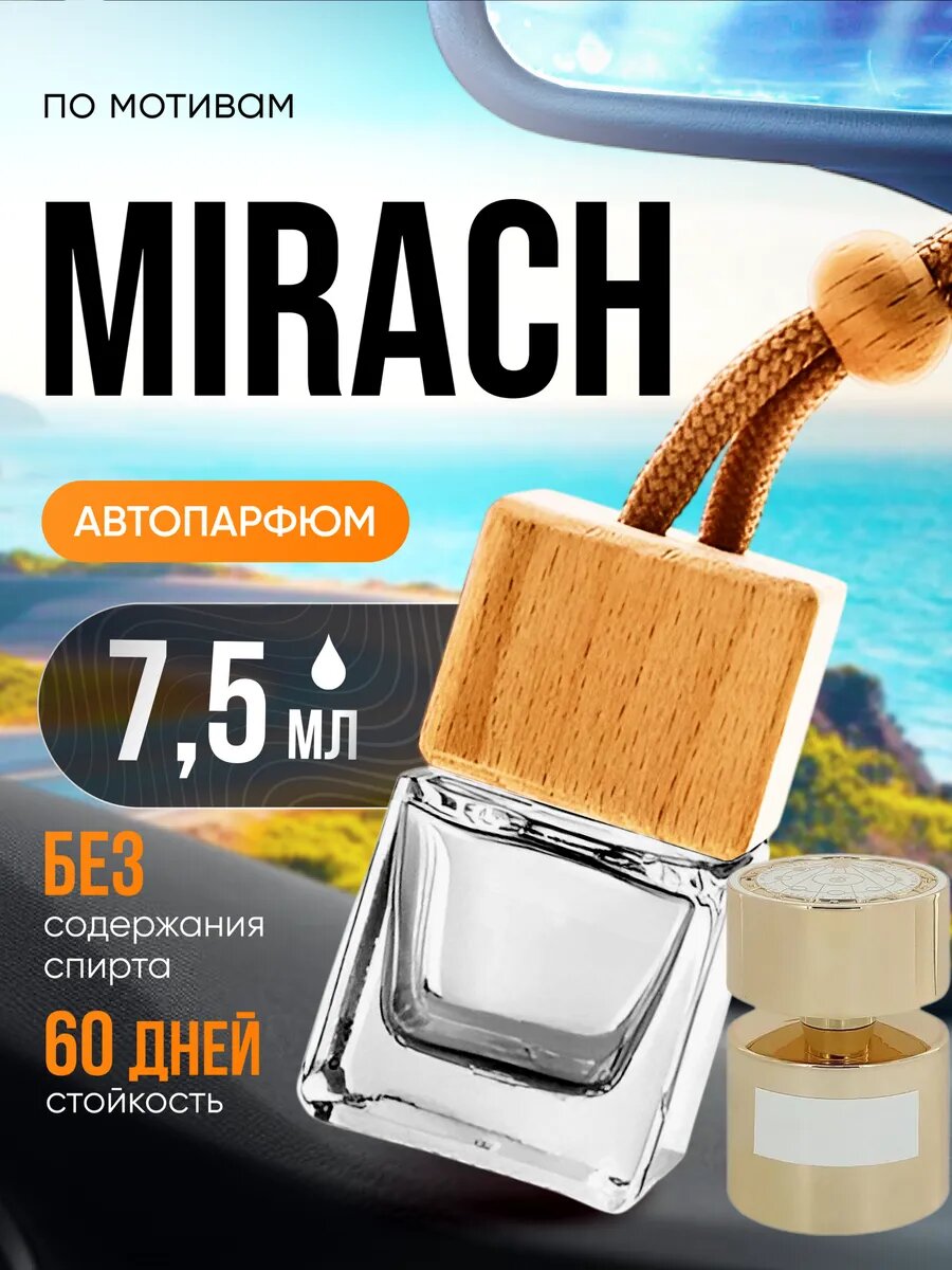 Ароматизатор в машину автопарфюм подвесной Mirach Мираж стойкие
