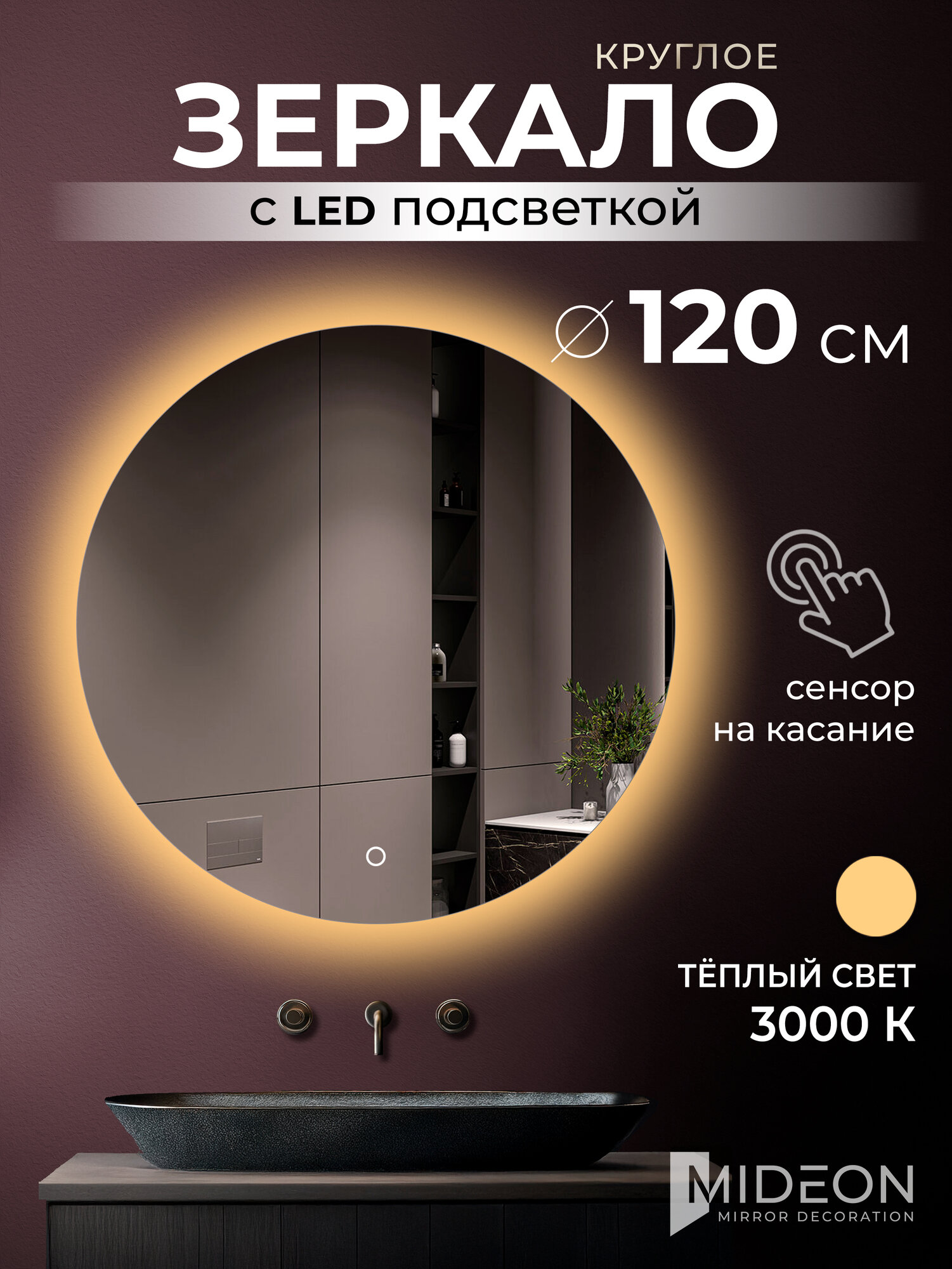 Mideon Зеркало с теплой подсветкой в ванную настенное круглое D120, 1шт
