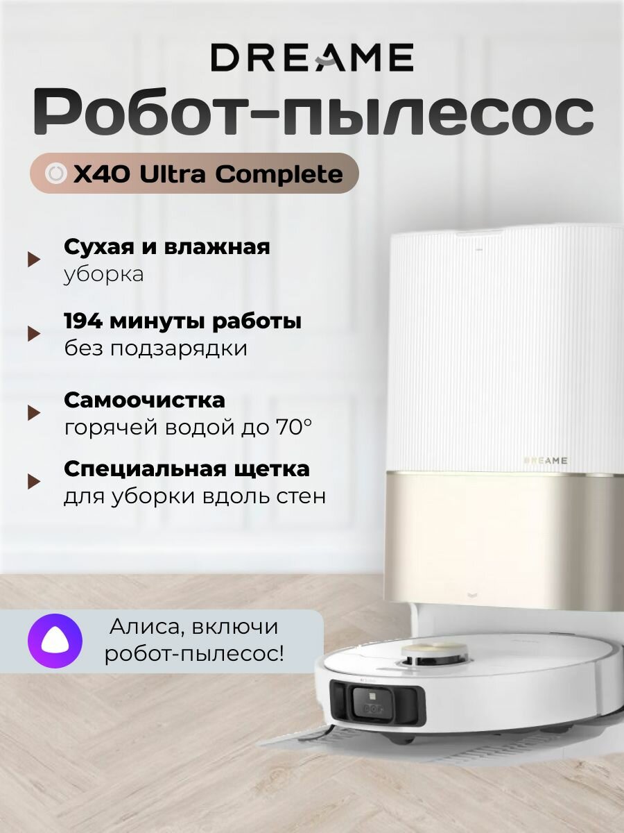 Робот-пылесос Dreame X40 Ultra Complete со станцией самоочистки, белый, (RLX63CE-2)