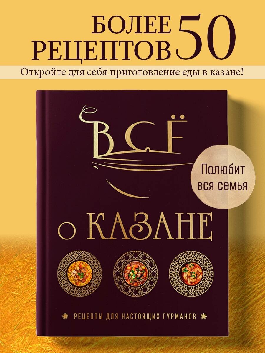 Ивенская О. С. Всё о казане. Рецепты для настоящих гурманов. Подарочное издание