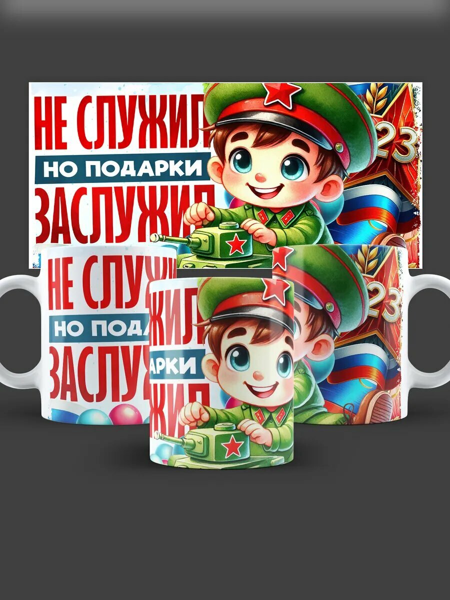 Кружка на 23 февраля в подарок мальчику в школу и садик