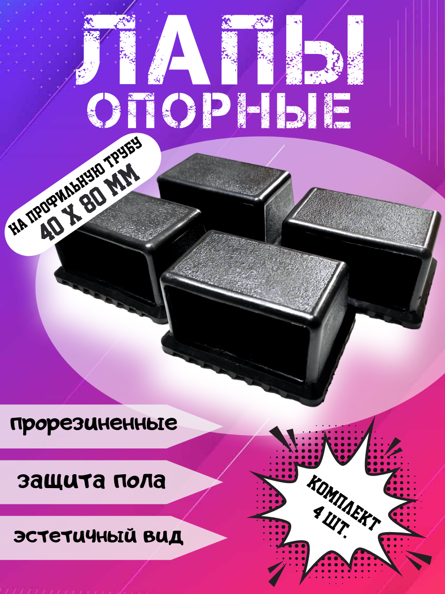 Лапа, заглушка наружная, опора, наконечник для тренажера 40*80 мм черная