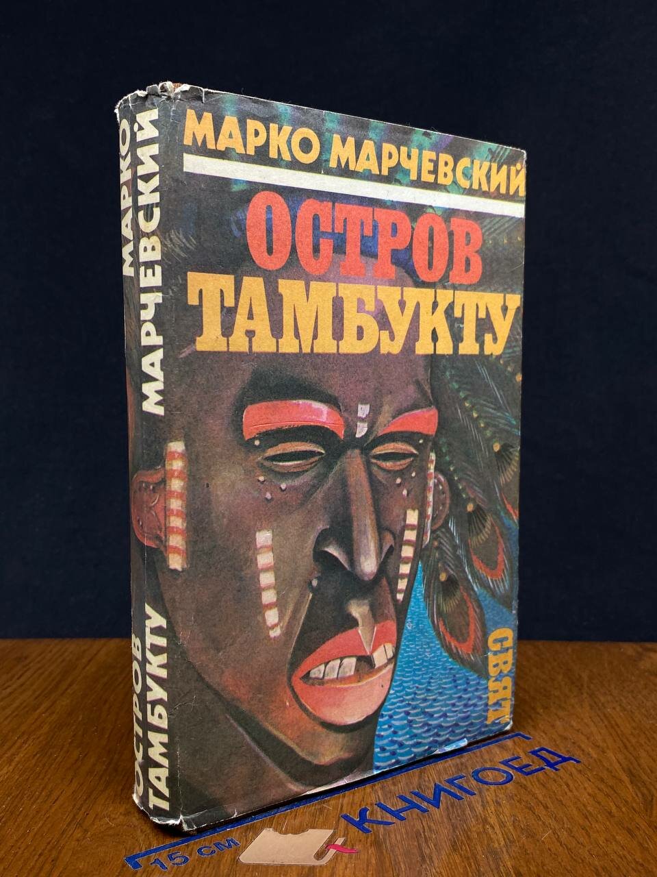 Книга. Остров Тамбукту 1989 (2043310560404)