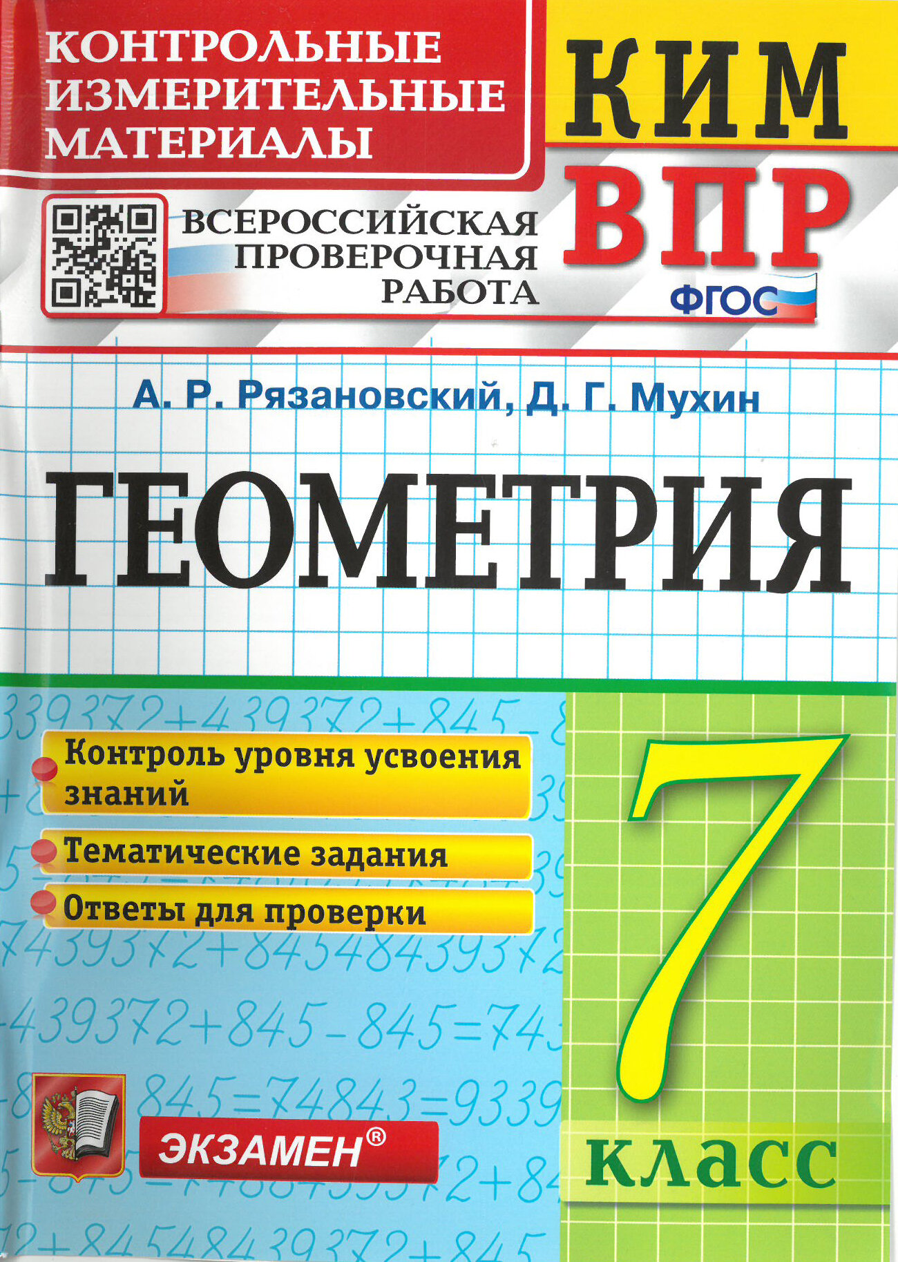 КИМ ВПР. Геометрия. 7 класс. Контрольные измерительные материалы. ФГОС / Рязановский А. Р, Мухин Д. Г. / 2022 г.