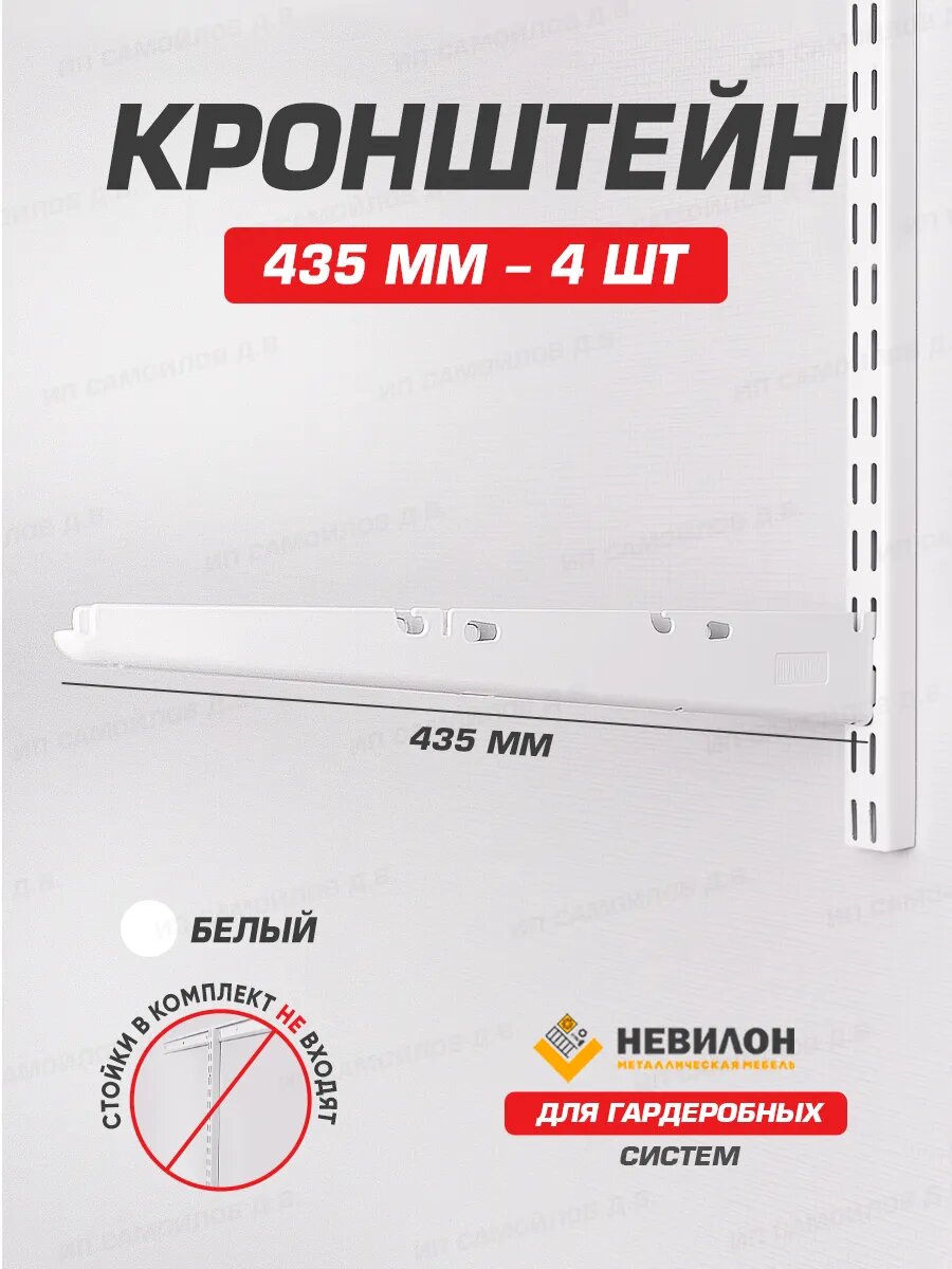 Кронштейн 435 мм (40) для гардеробной системы белый металлический Невилон - 4 шт