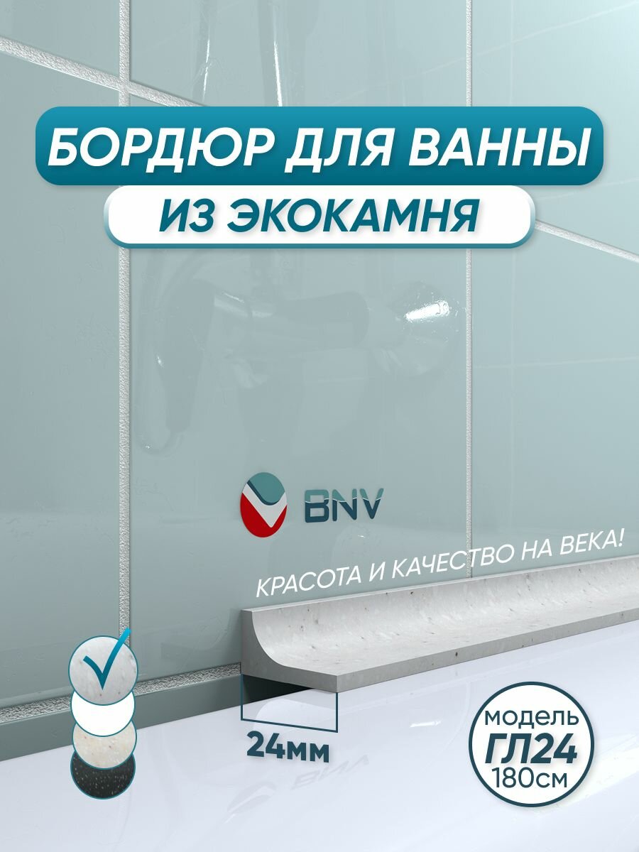 Акриловый бордюр плинтус для ванны BNV ГЛ24 180 сантиметров, серый цвет, глянцевая поверхность