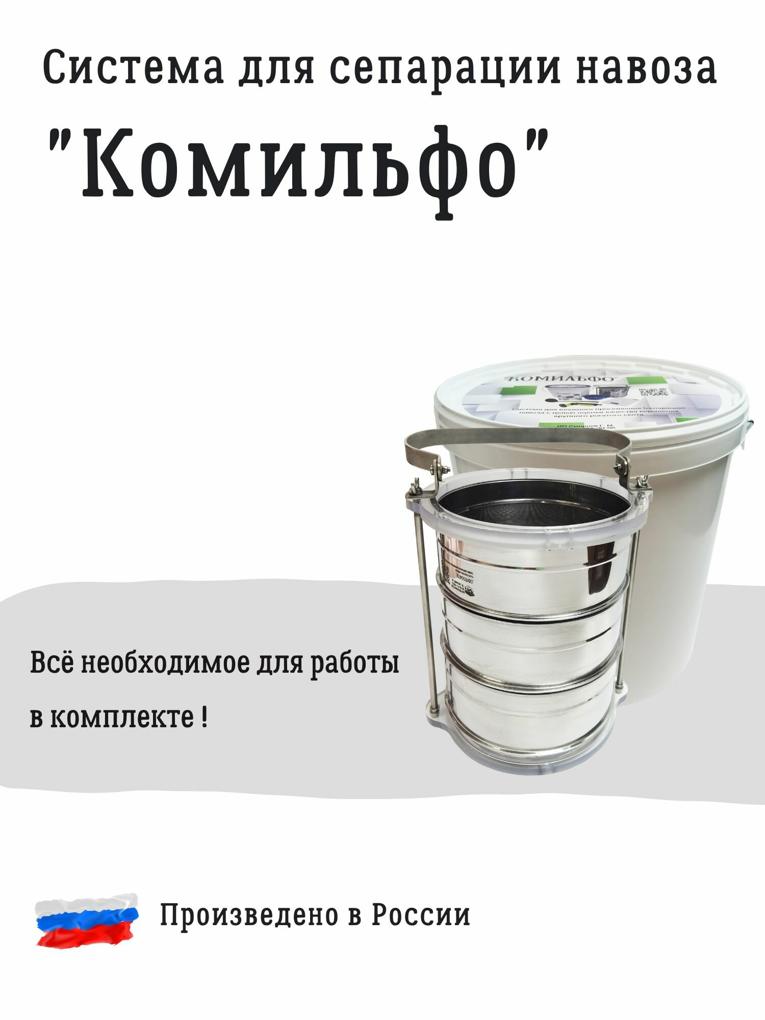 Система для сепарации навоза "Комильфо"