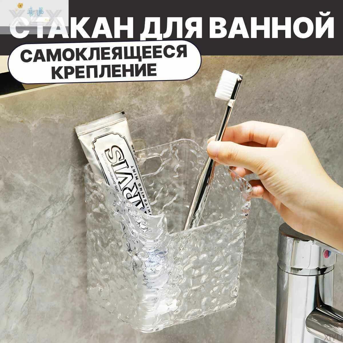 Стакан для ванной, настенный, прозрачный, ABS-пластик, самоклеящийся