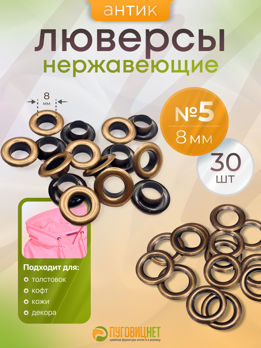 Люверсы нержавеющие, 8 мм, 30шт