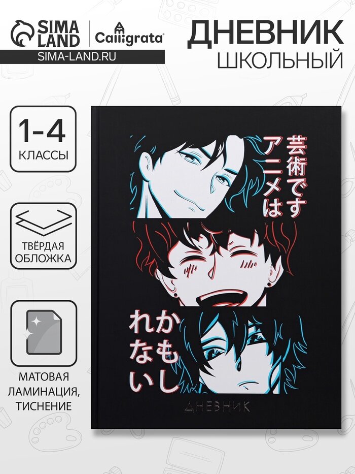 Дневник школьный для 1-4 классов, «Аниме. Коллаж», твёрдая обложка 7БЦ, матовая ламинация, тиснение фольгой, 48 листов