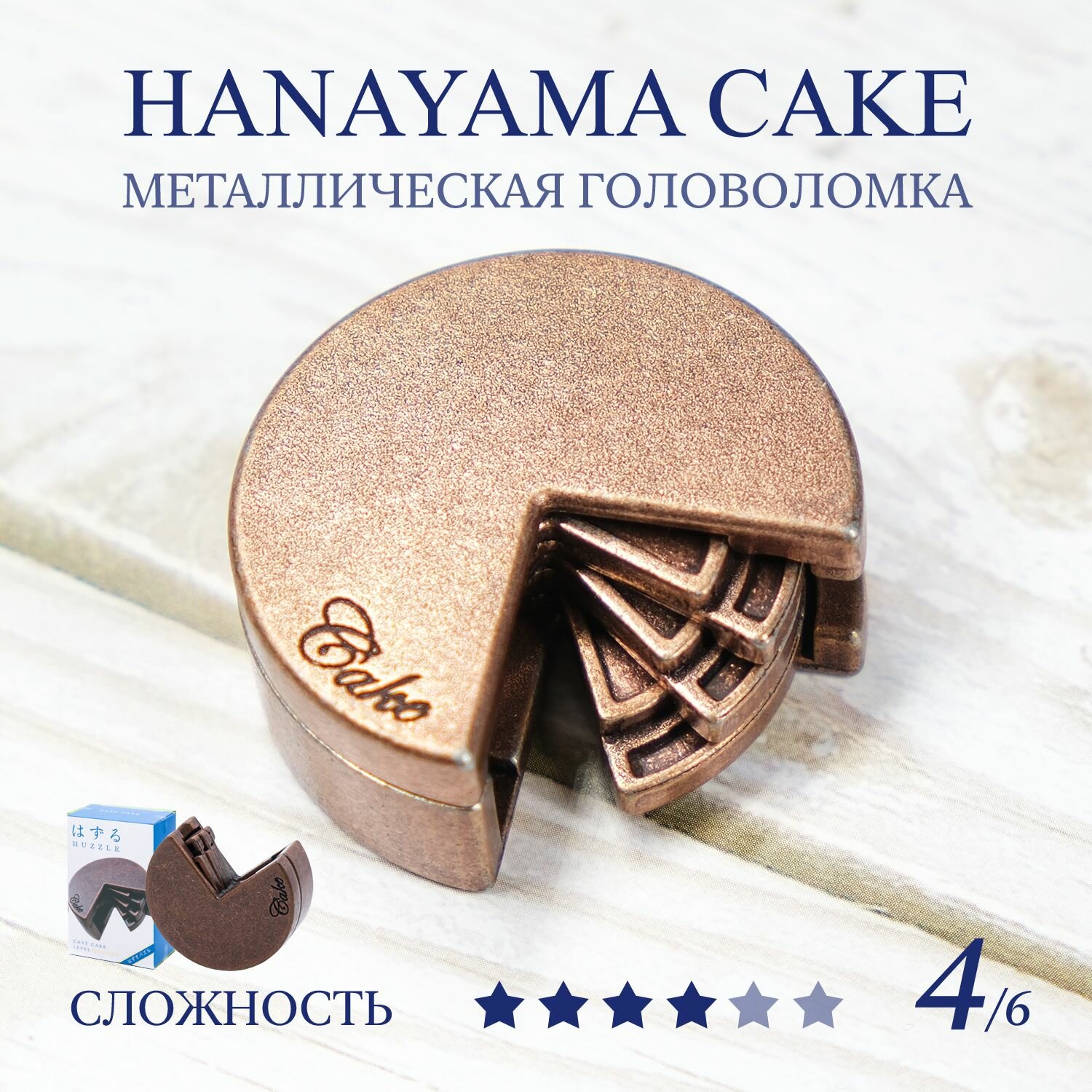 Головоломка Hanayama Huzzle Cast Cake 4 ур. / Ханаяма Пирог